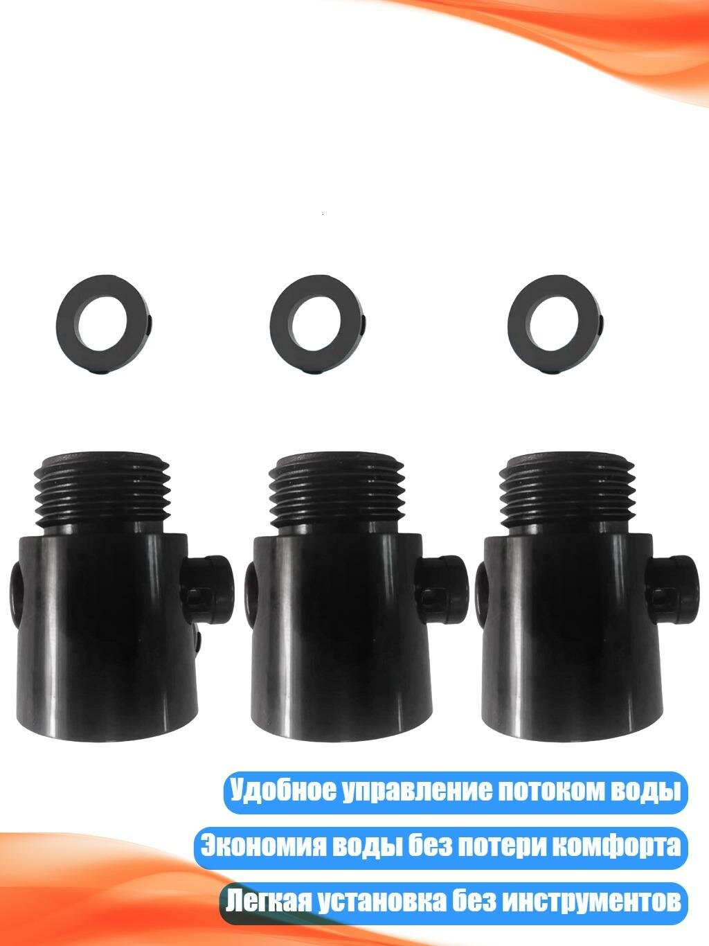 Комплект из 3 универсальных душевых экономителей воды G1/2, Черный
