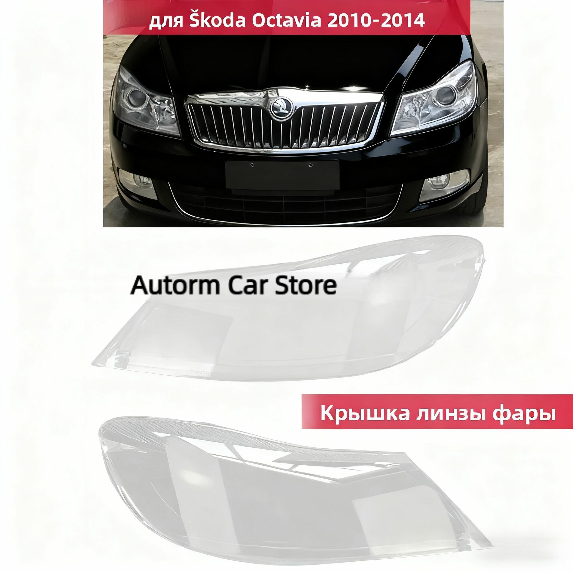 Кожух фары, арт. Крышка передней фары автомобиля Skoda Octavia 2010 2011 2012 2013 2014 Автофара Абажур Крышка головного фонаря Стеклянная линза в виде ракушки, 2 шт.
