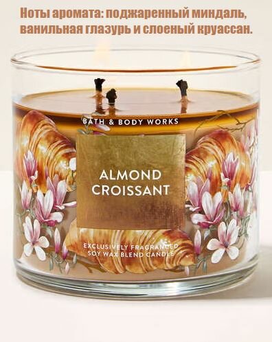 Bath and Body Works свеча ароматическая с 3-мя фитилями Almond Croissant (411 грамм)