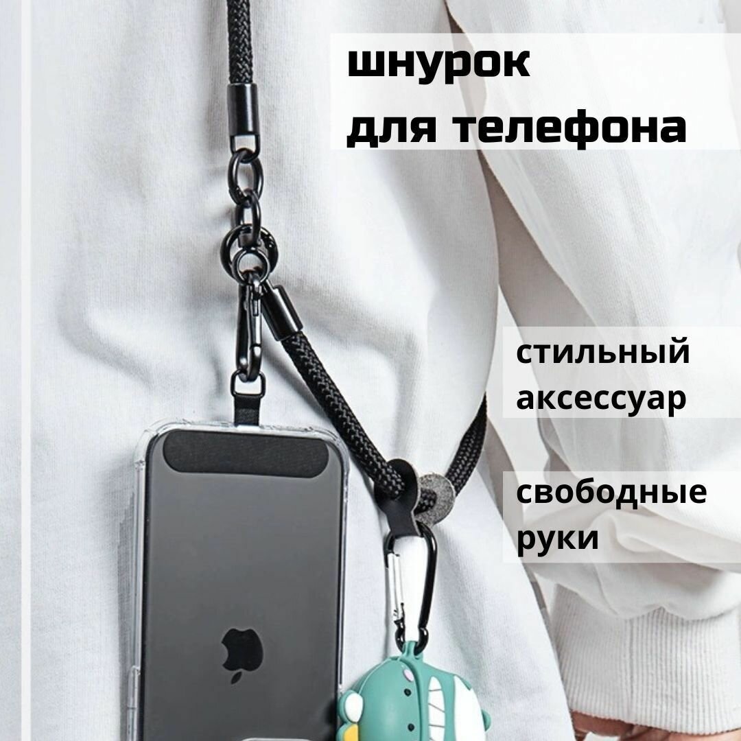 Шнурок для телефона кросс-боди через плечо универсальный