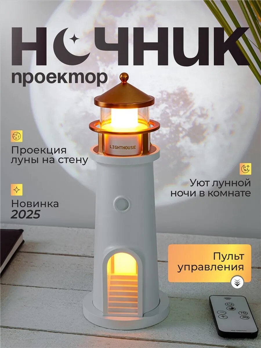 Ночник детский проектор маяк луна с пультом