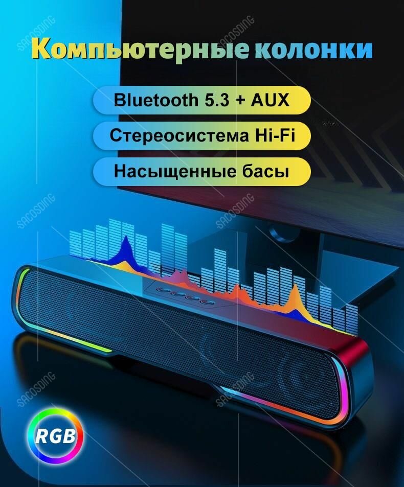 Портативная Bluetooth-колонка-саундбар с RGB-бегущими огнями, мощный бас, поддержка FM/TF/USB/AUX, для компьютера и телевизора