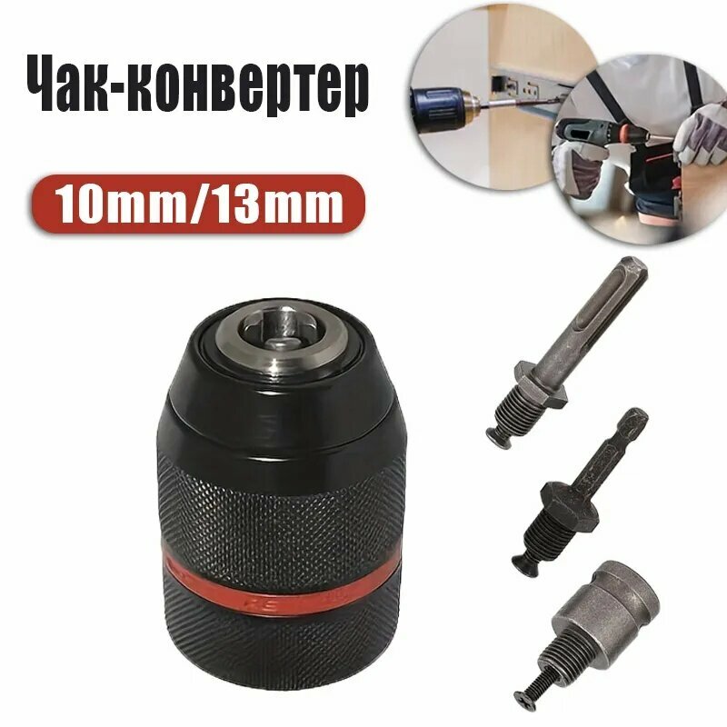 V Быстрозажимной патрон + Набор адаптеров для, сверлильного патрона (2-13 мм), набор из 4 частей, углеродистая сталь