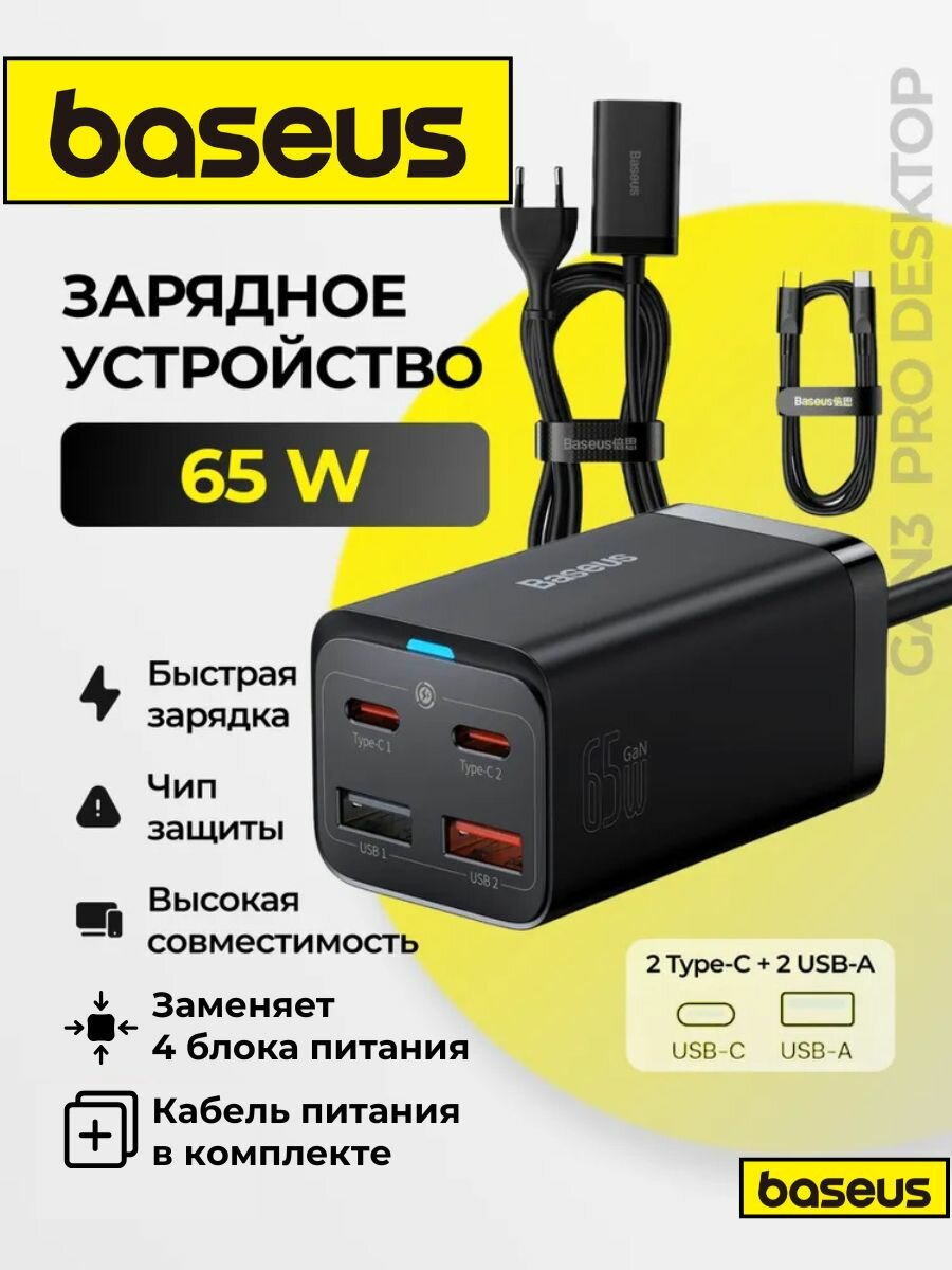 Сетевое зарядное устройство многопортовое Baseus GaN3 Pro Desktop Fast Charger 2C+2USB, 65 Вт / Быстрая зарядка, черный