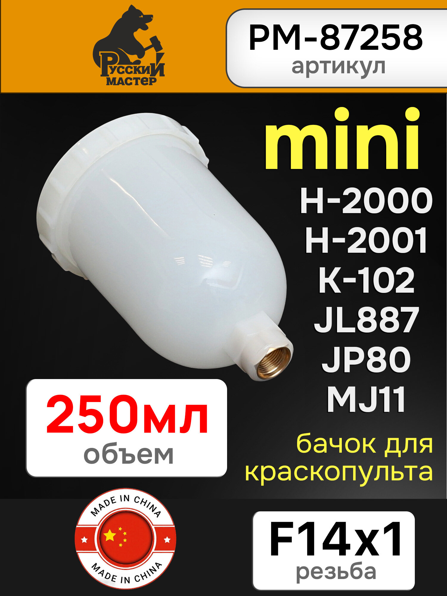 Бачок пластиковый (250мл; F14х1.0) для мини краскопульта H-2000, H-2001, Jeta PRO JL887