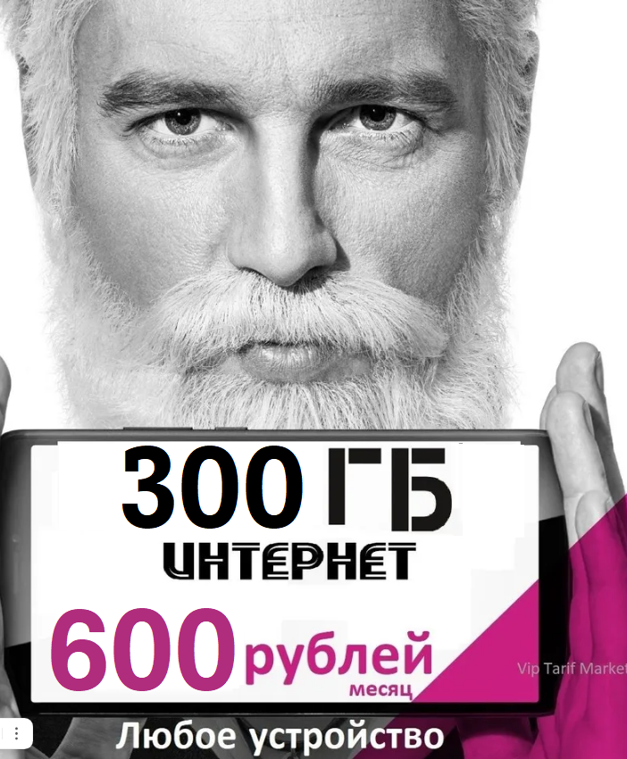 Симкарта 300 гигабайт интернета для модема в любое устройство по России