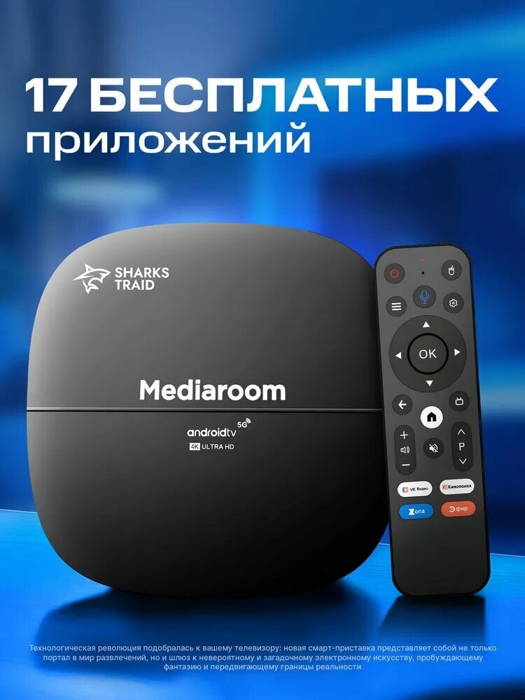 Смарт ТВ приставка для телевизора SharksTraid Mediaroom, Андроид 13, 2 Гб +16 Гб
