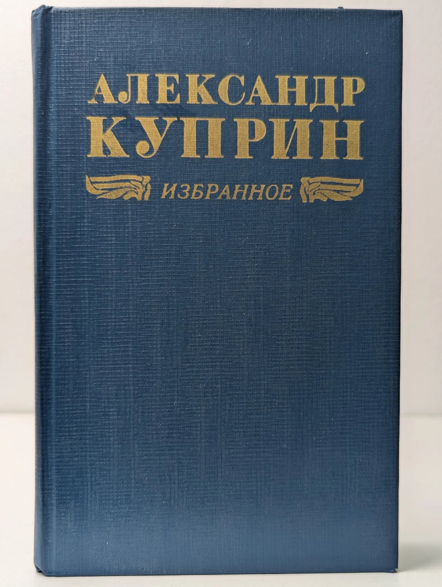 Александр Куприн. Избранное Куприн Александр Иванович 1974