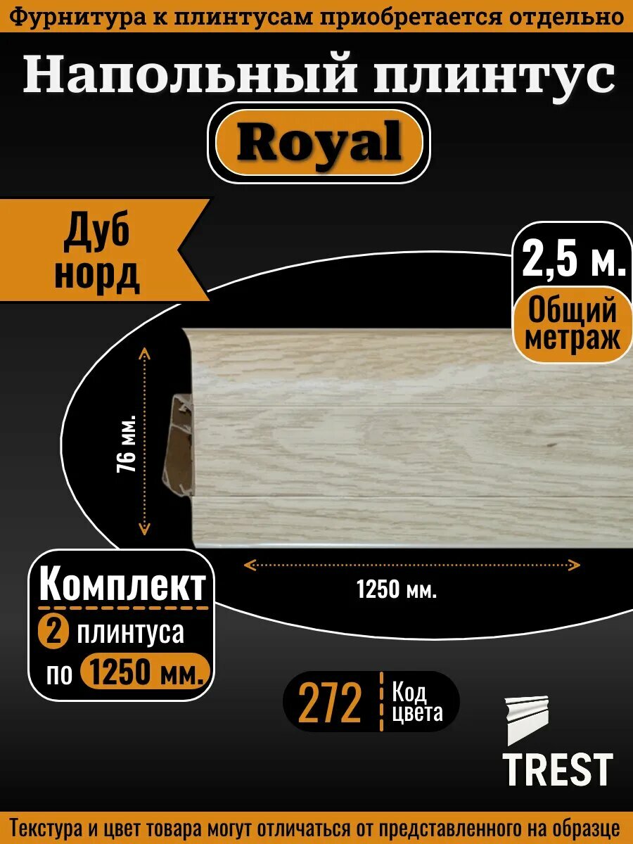 Напольный плинтус Royal "Дуб норд" (272) 2 штуки по 1250 мм.