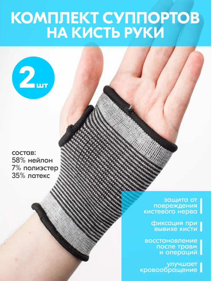 Комплект суппортов 2шт на кисть руки, бандаж спортивный для тренировок, компрессионный, экипировка для защиты тела и рук, ортез на лучезапястный сустав, повязка, фиксатор эластичный ортопедический