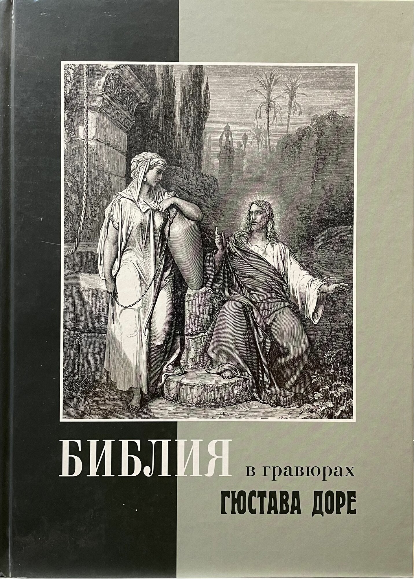 Библия в гравюрах Гюстава Доре с библейскими текстами по Синодальному переводу