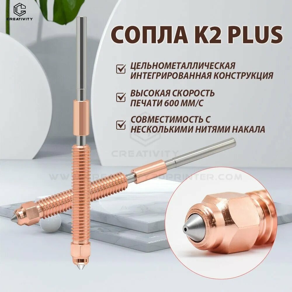 Сопло k2 plus combo из меди и титана для K2P 3d-принтера Биметаллический nozzle-0,4 мм