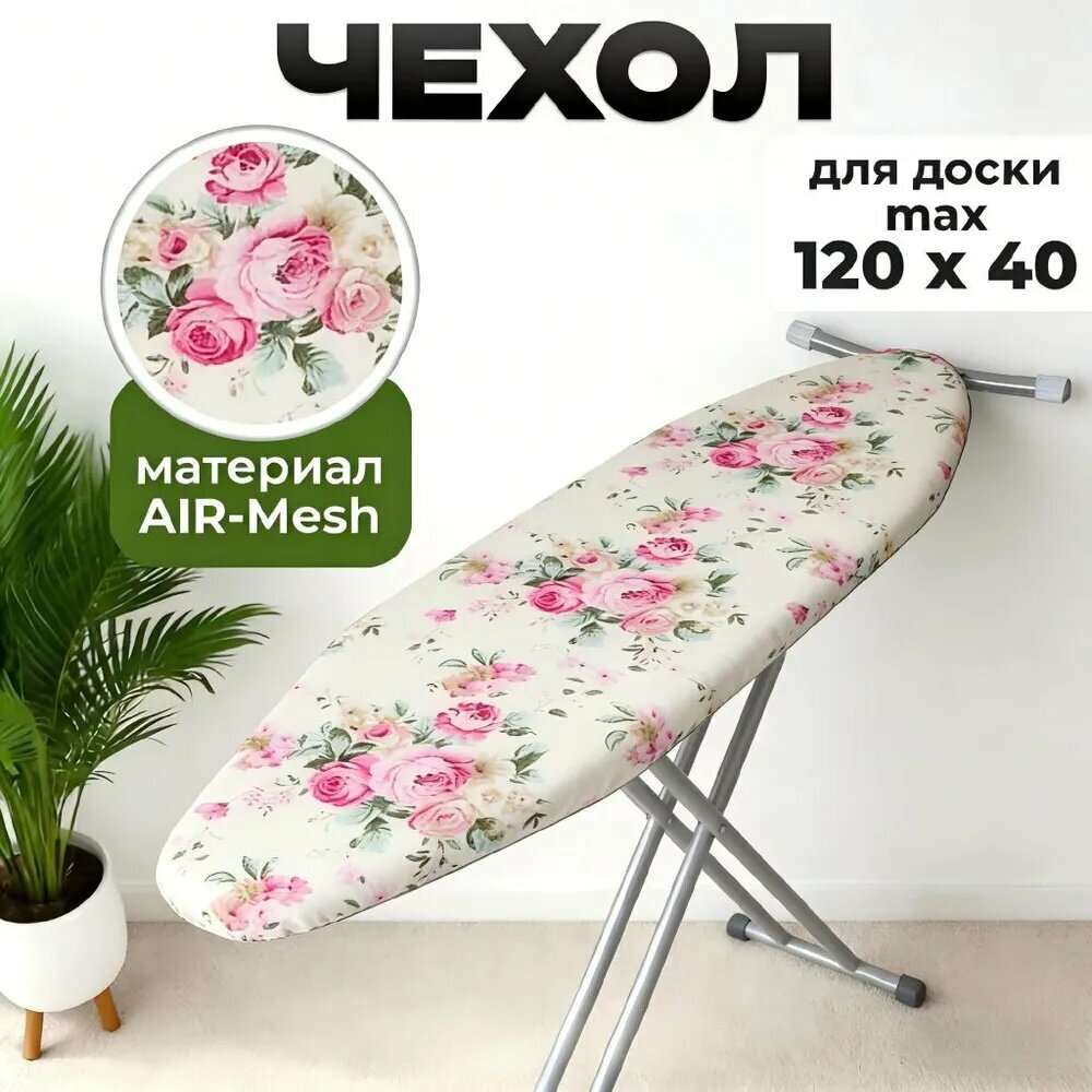 Чехол для гладильной доски "Чехол на гладильную доску 120x40, 125x45", антипригарное покрытие, подкладка: нет, 120 см х 41 см