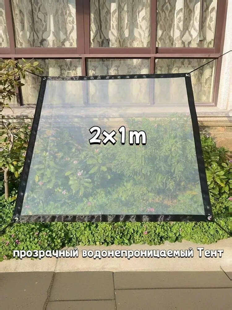 Прозрачный водонепроницаемый Тент универсальный защитный укрывной с металлическими люверсами, для защиты от дождя и солнца 1 шт.