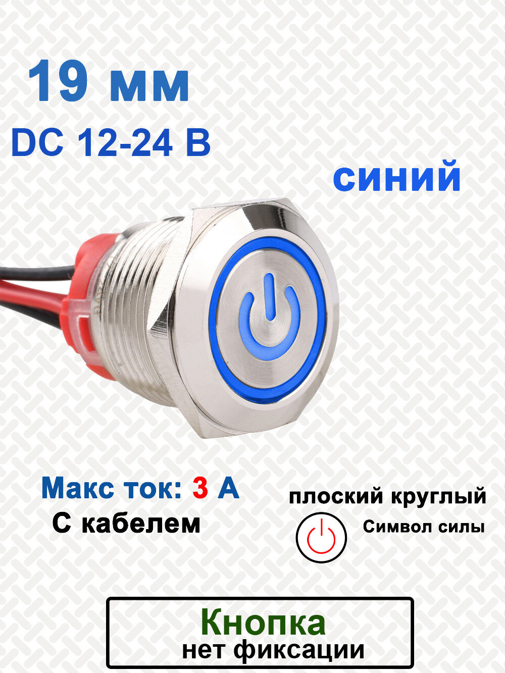 Символ силы, 12-24 В 19 мм водонепроницаемый металлический кнопочный переключатель, 4 провода длиной 165 мм, 1 нормально открытый, синий кольцевой индикатор, плоская головка, сброс