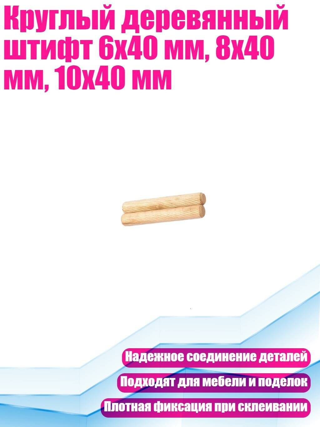 Круглый деревянный штифт 6x40 мм, 8x40 мм, 10x40 мм, 6ммх40мм