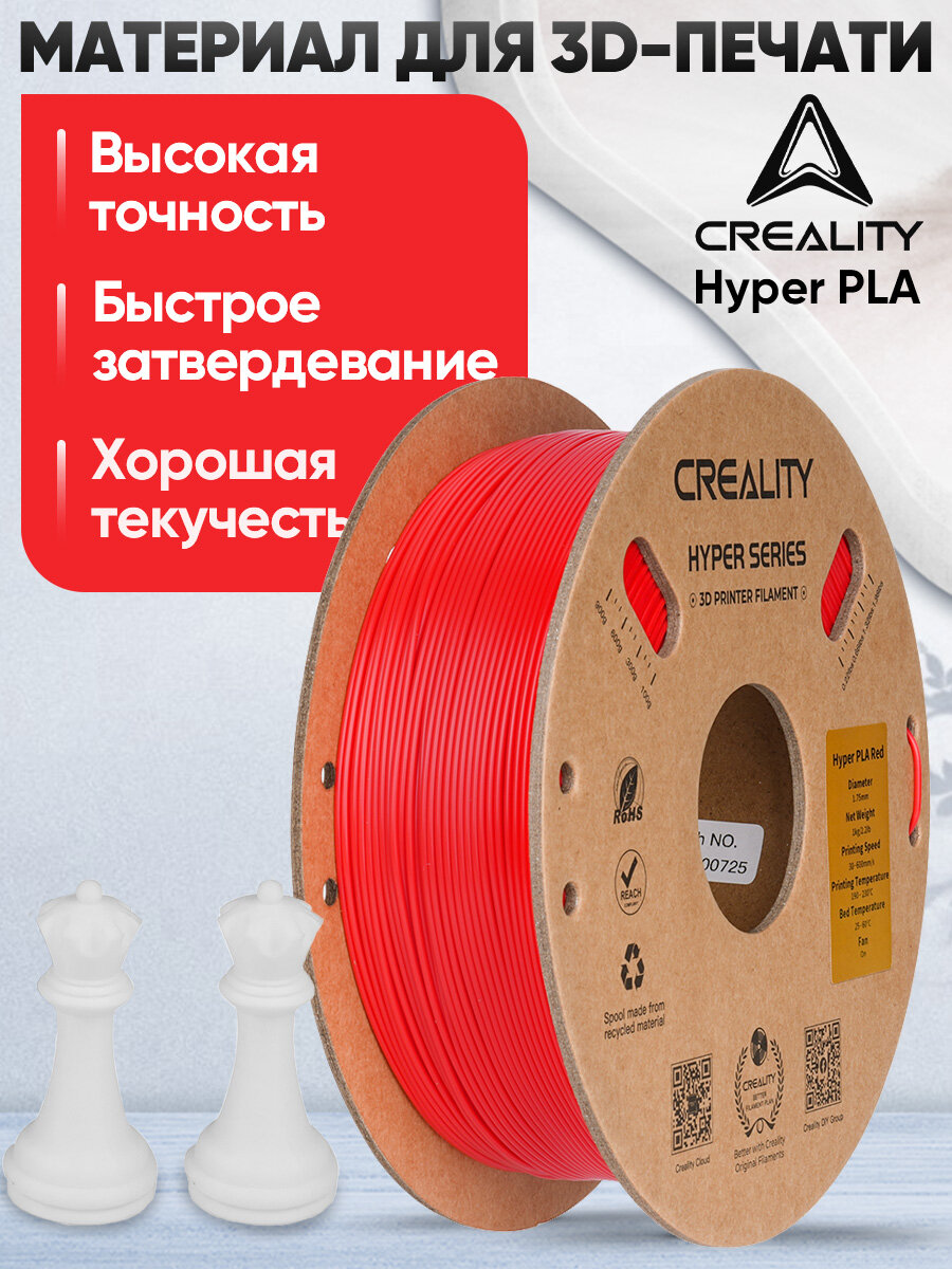 Филамент для 3D-принтера Creality Hyper PLA 1.75 мм Красный，Быстрое затвердевание