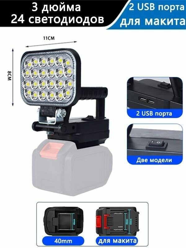 Фонарь на аккумулятор для макита 18В, 2 порта usb для зарядки, для кемпинга и аварийного освещения