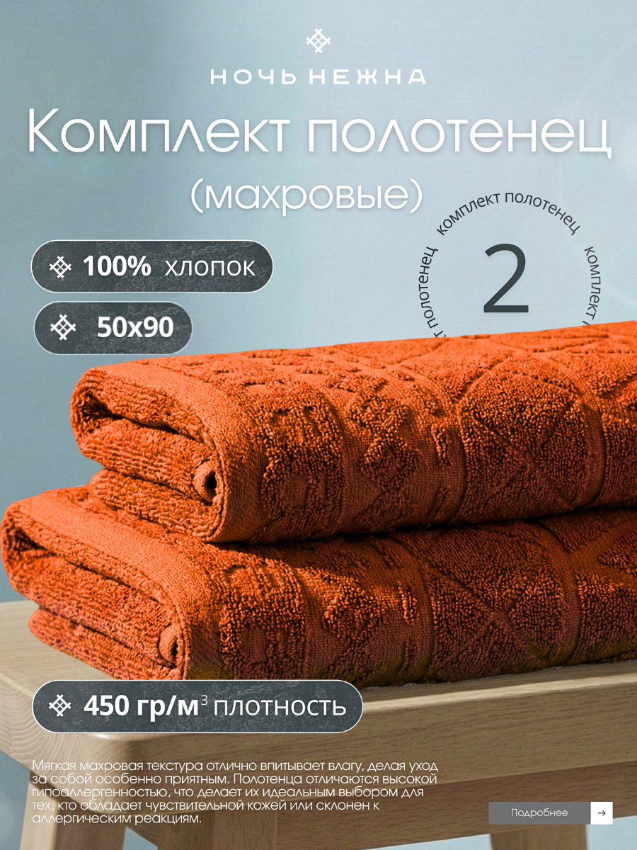 Полотенце махровое Ночь Нежна "Ornaments" 50*90см - 2шт цвет оранжевый, набор полотенец махровых