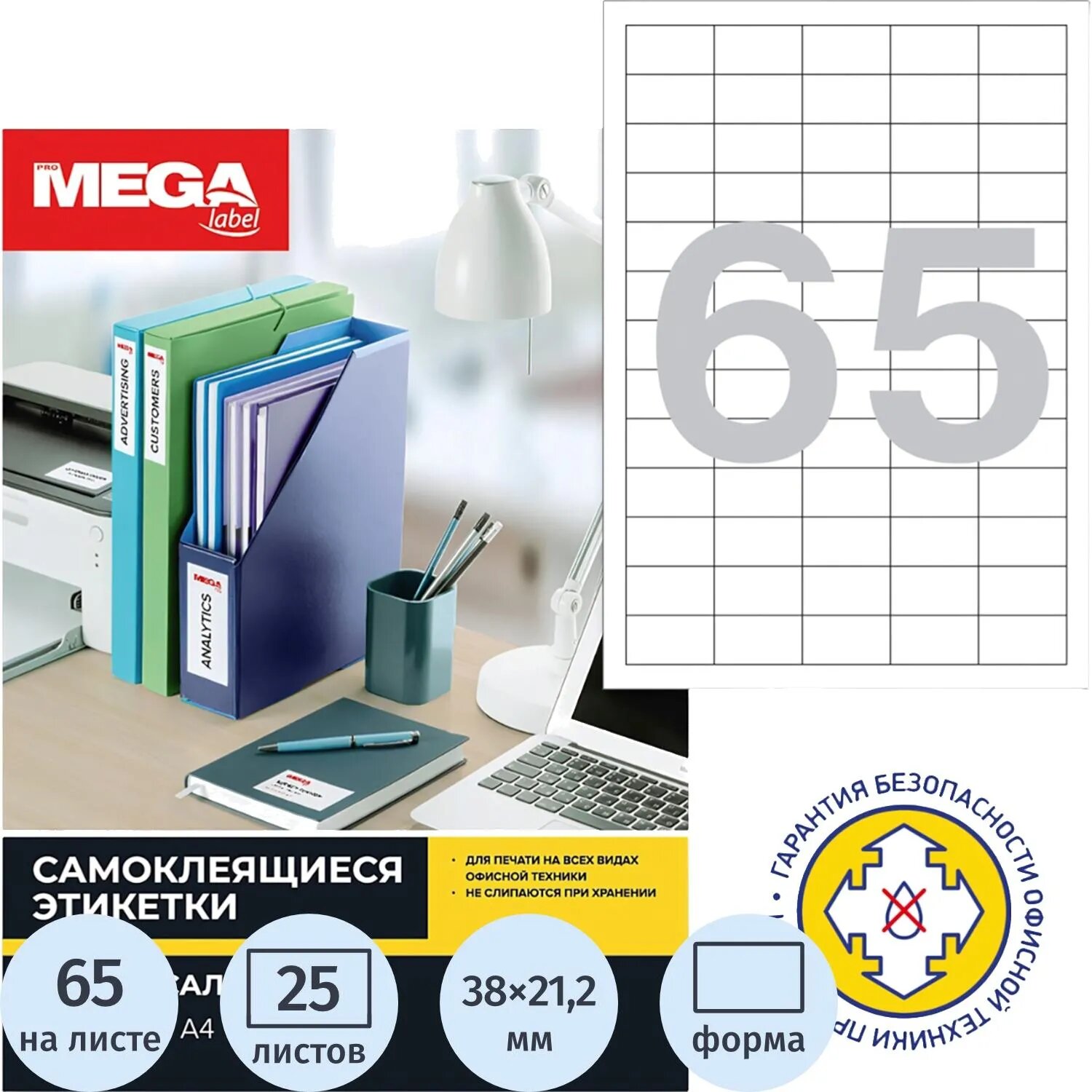 Этикетки самоклеящиеся Promega label 38х21.2мм/65шт лист А4 п/глян (25л/уп)