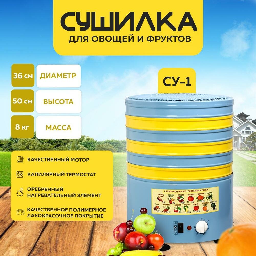Сушилка для овощей И фруктов СУ-1 800ВТ 6 поддонов метал универсальная 30Л элвин миасс