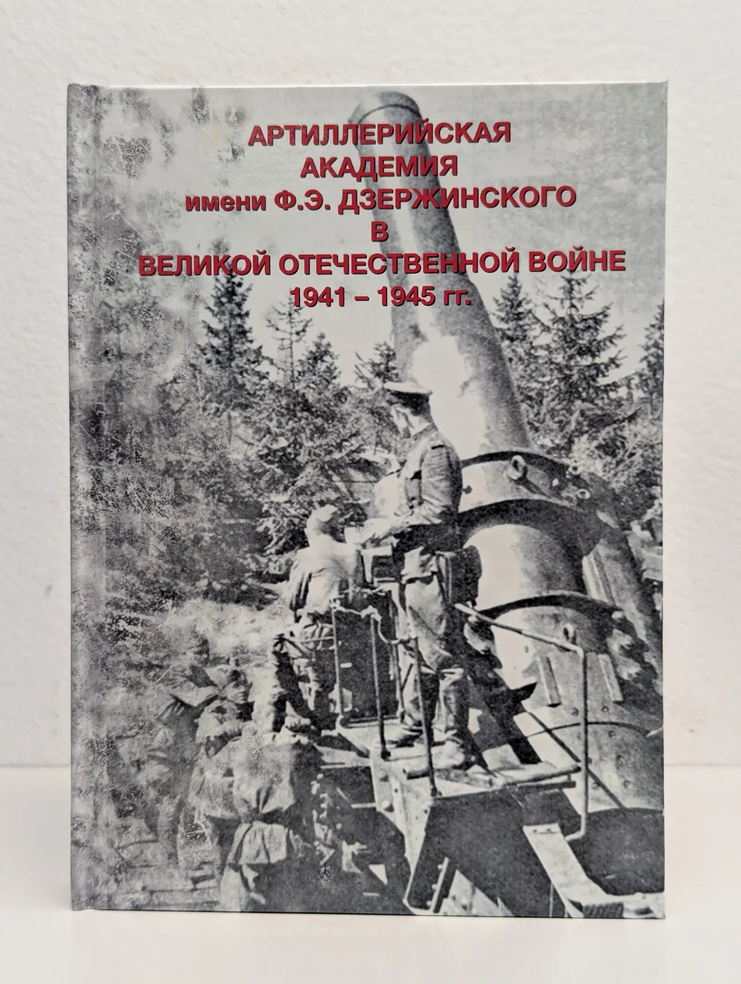 Артиллерийская академия имени Ф. Э. Дзержинского в Великой Отечественной войне 1941-1945 гг. Сборник 2015