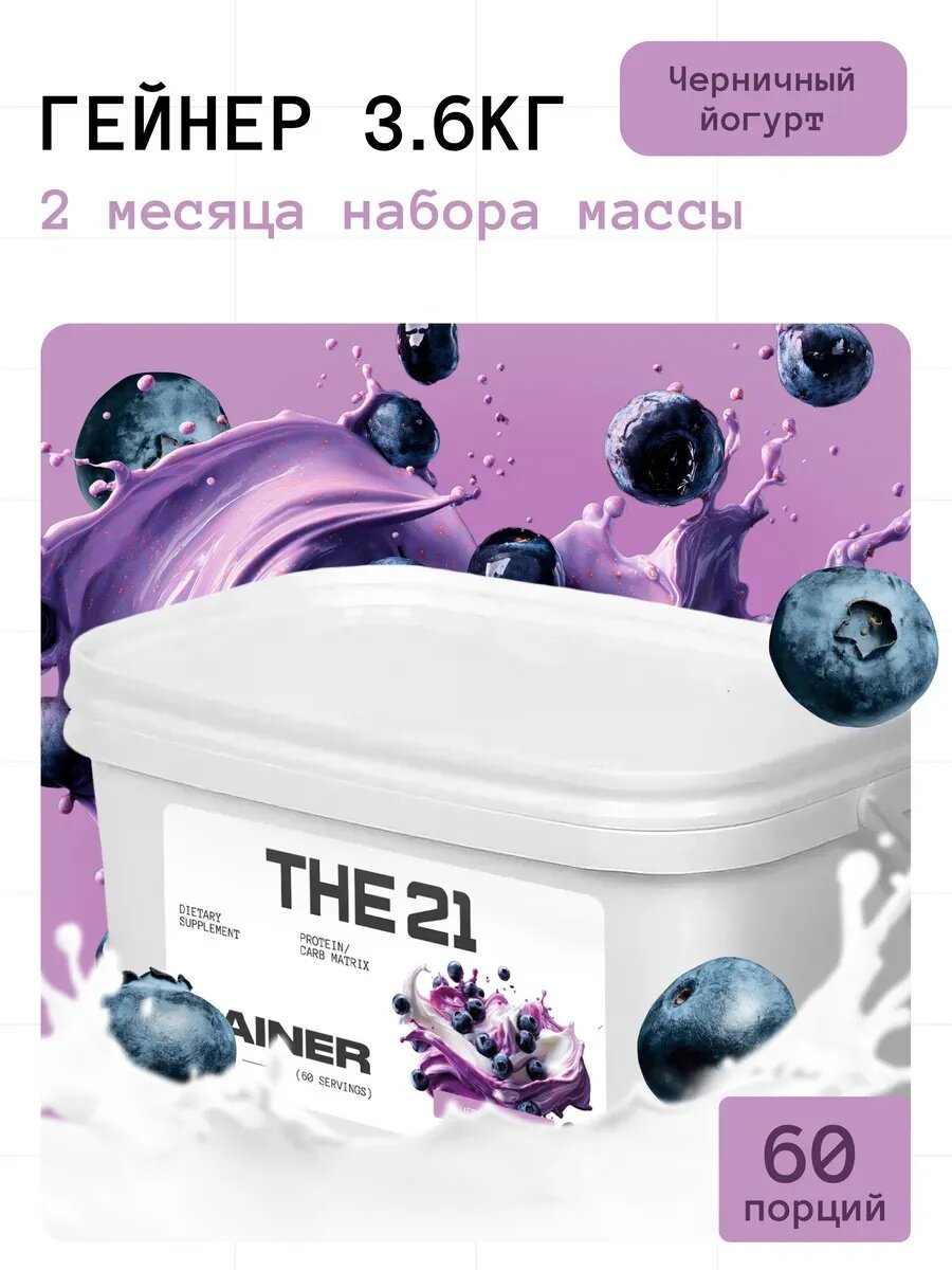 Гейнер THE 21 Gainer для набора массы Черничный йогурт 3,6кг / 60 порций