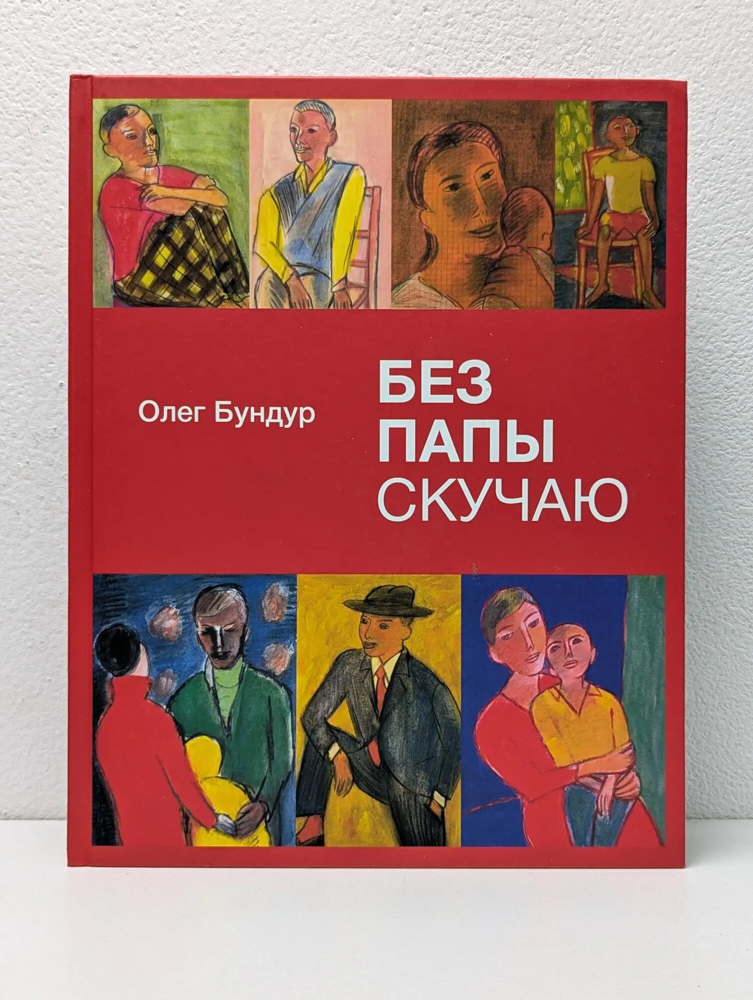 Без папы скучаю Бундур Олег Семенович 2018