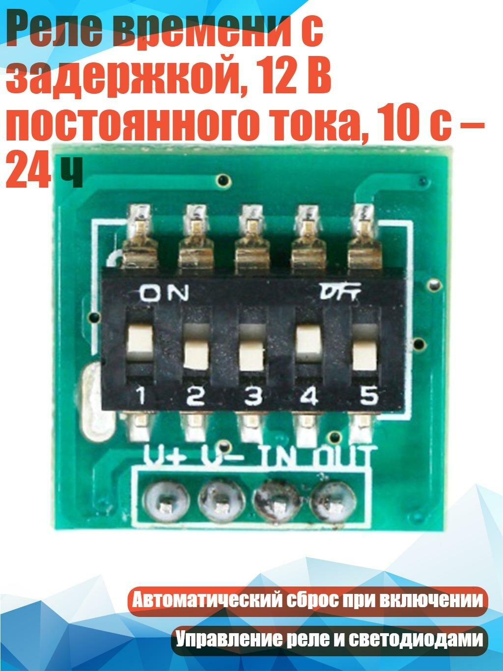Реле времени с задержкой, 12 В постоянного тока, 10 с – 24 ч