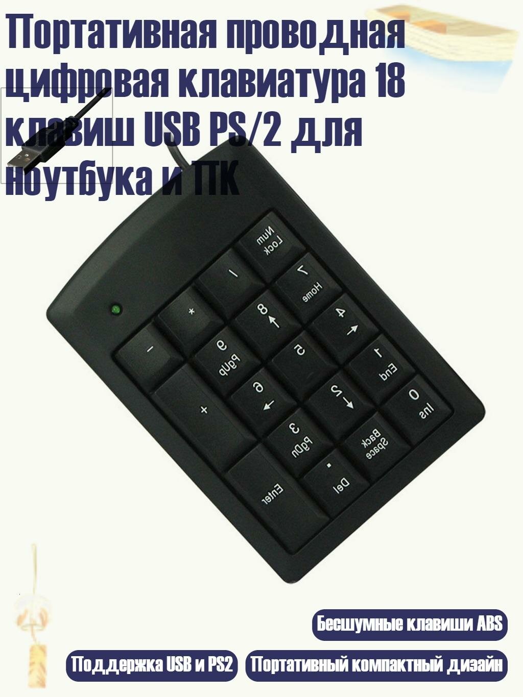 Портативная проводная цифровая клавиатура 18 клавиш USB PS/2 для ноутбука и ПК, Интерфейс USB