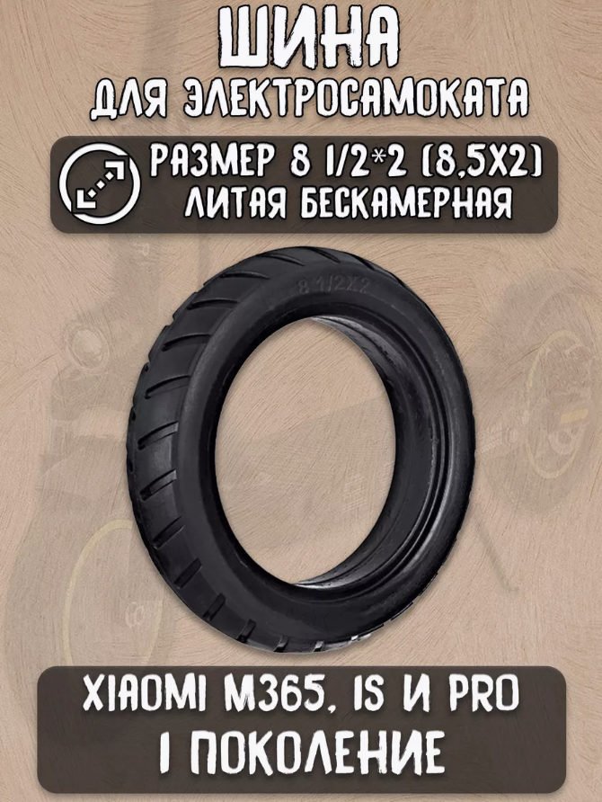 Литая бескамерная шина для самоката m365 8 1/2х2 (8,5х2)