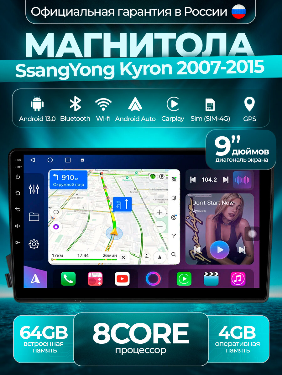 Магнитола SsangYong Kyron 2007-2015 на Android 13.0, СсангЙонг Кайрон, 4+64Гб, комплект рамка + проводка - 9 дюймов