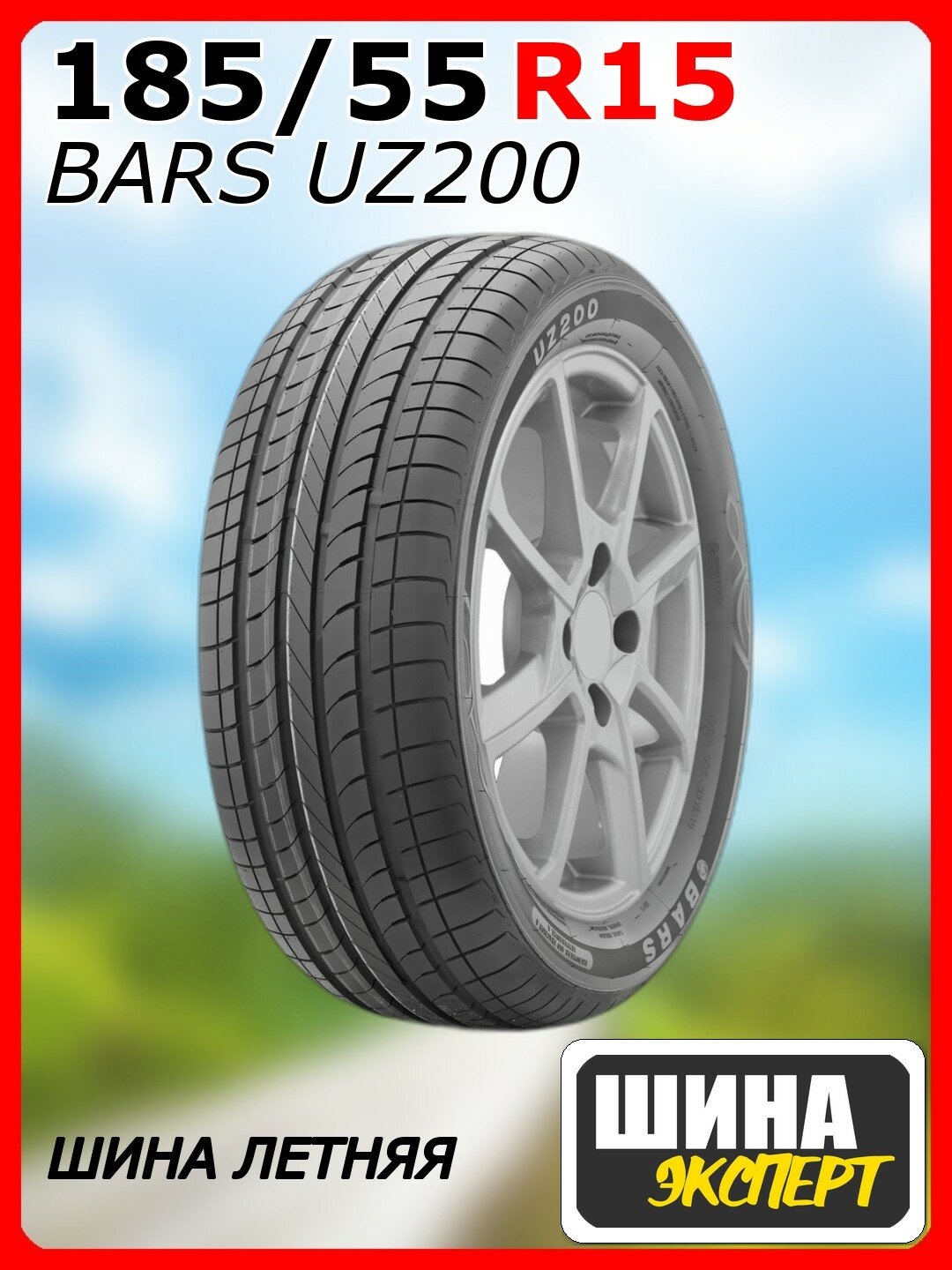 Шина летняя BARS 185/55/15 V 82 UZ220 для легковых автомобилей P100212