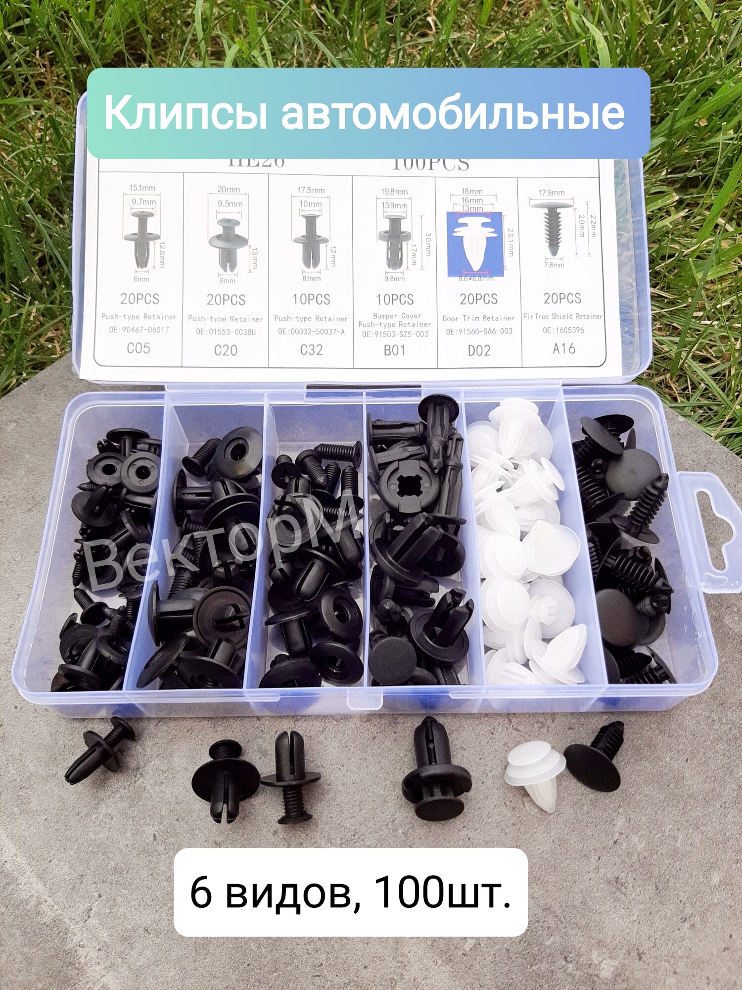 Клипсы автомобильные, 6 видов- набор кейс 100 штук.