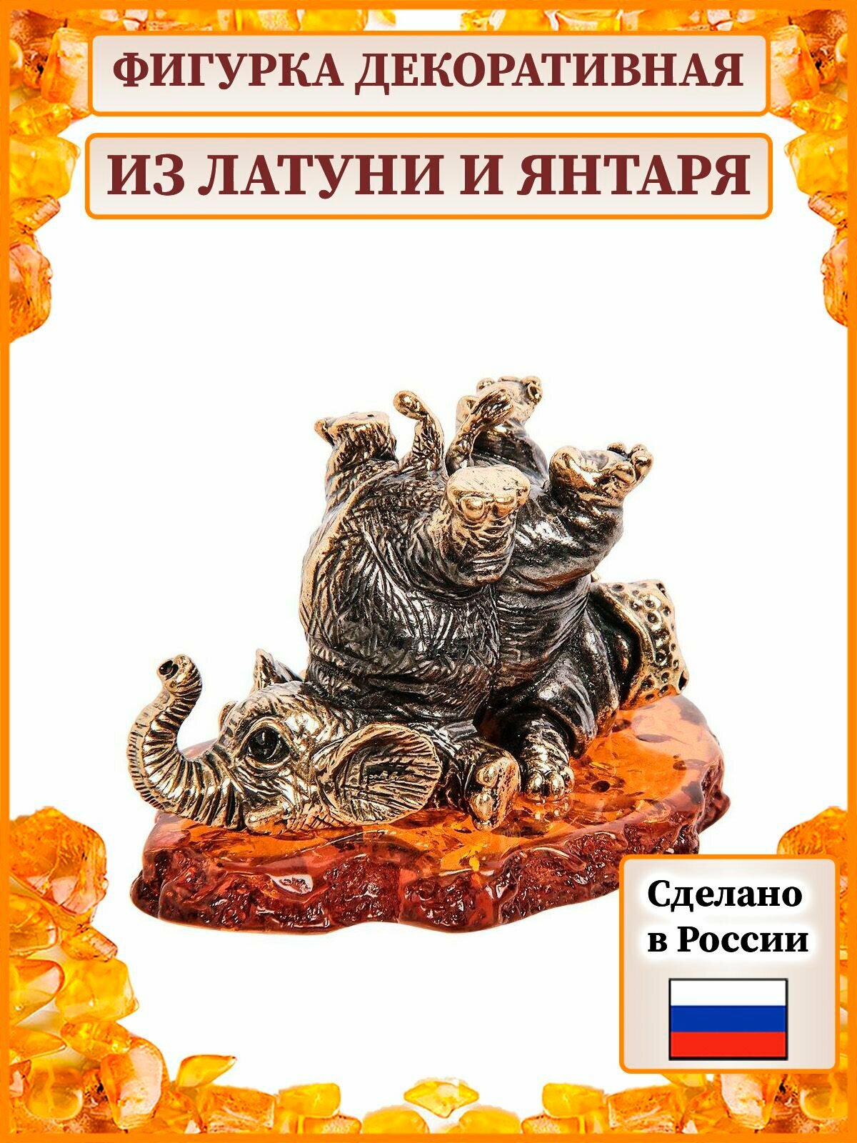 Фигурка "Бегемот и слон друзья" (латунь, янтарь) A2163309