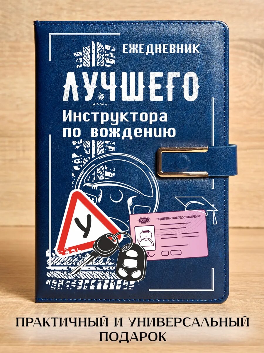 Ежедневник Лучшего инструктора по вождению, А5