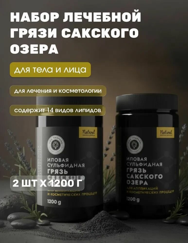 (2шт) Грязь иловая сульфидная Сакского озера Med Formula, 1200 г