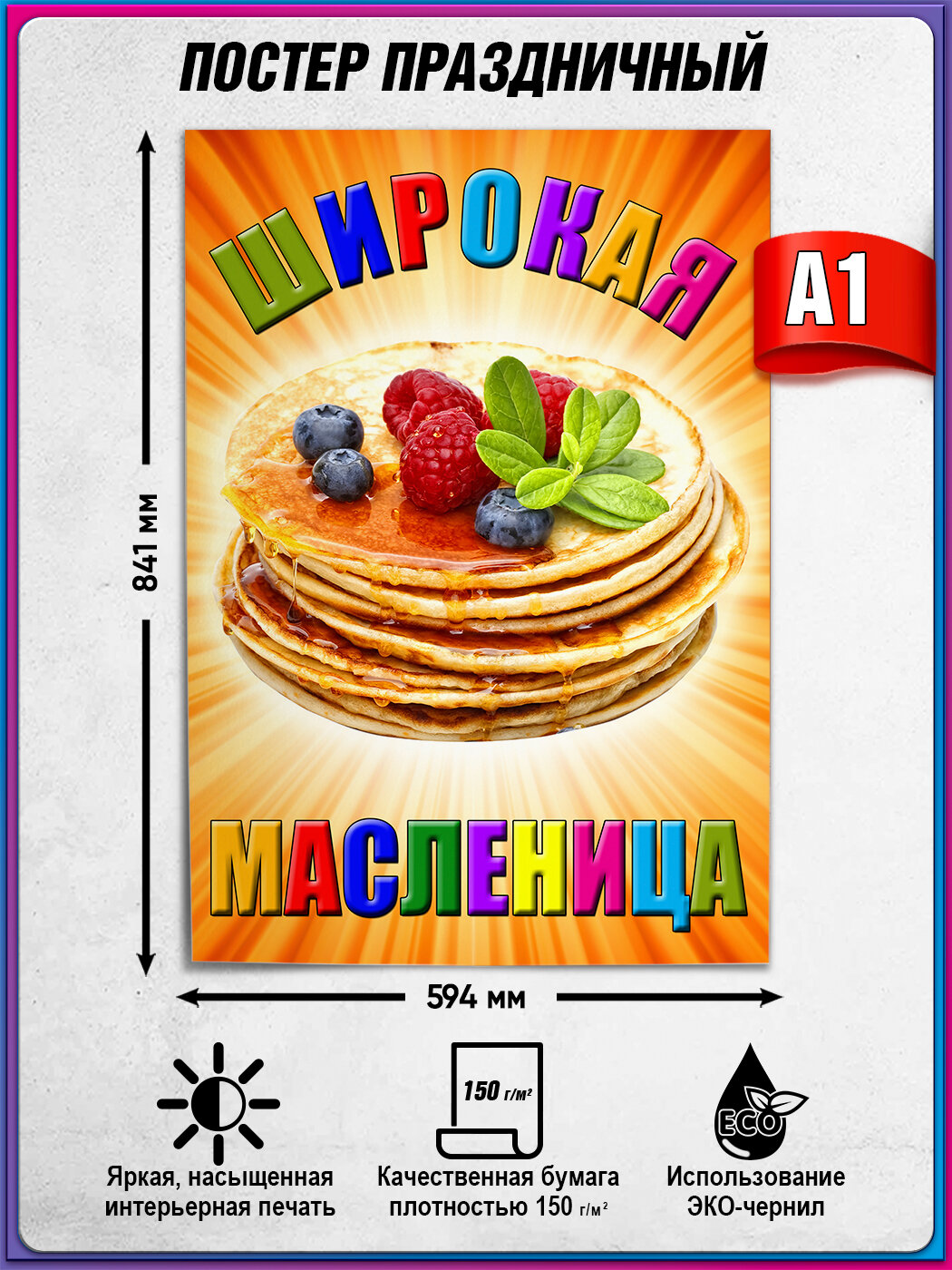 Плакат "Широкая Масленица" / Постер для украшения к Масленице / А-1 (60x84 см.)