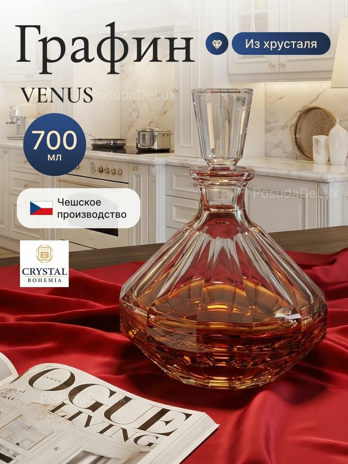 Графин VENUS 700 мл