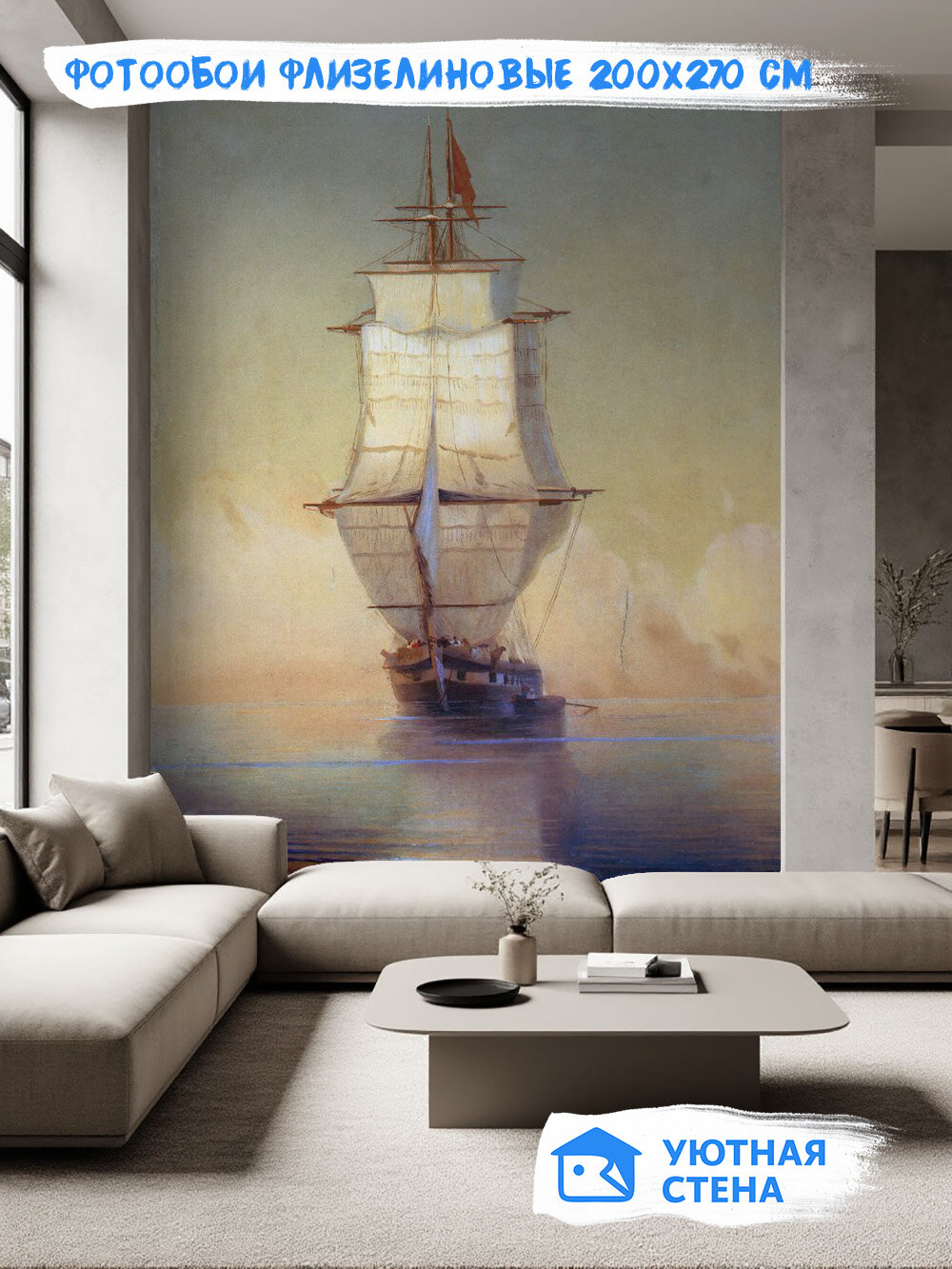Фотообои Уютная стена "Парусник идущий к берегу", флизелиновые, 200х270 см