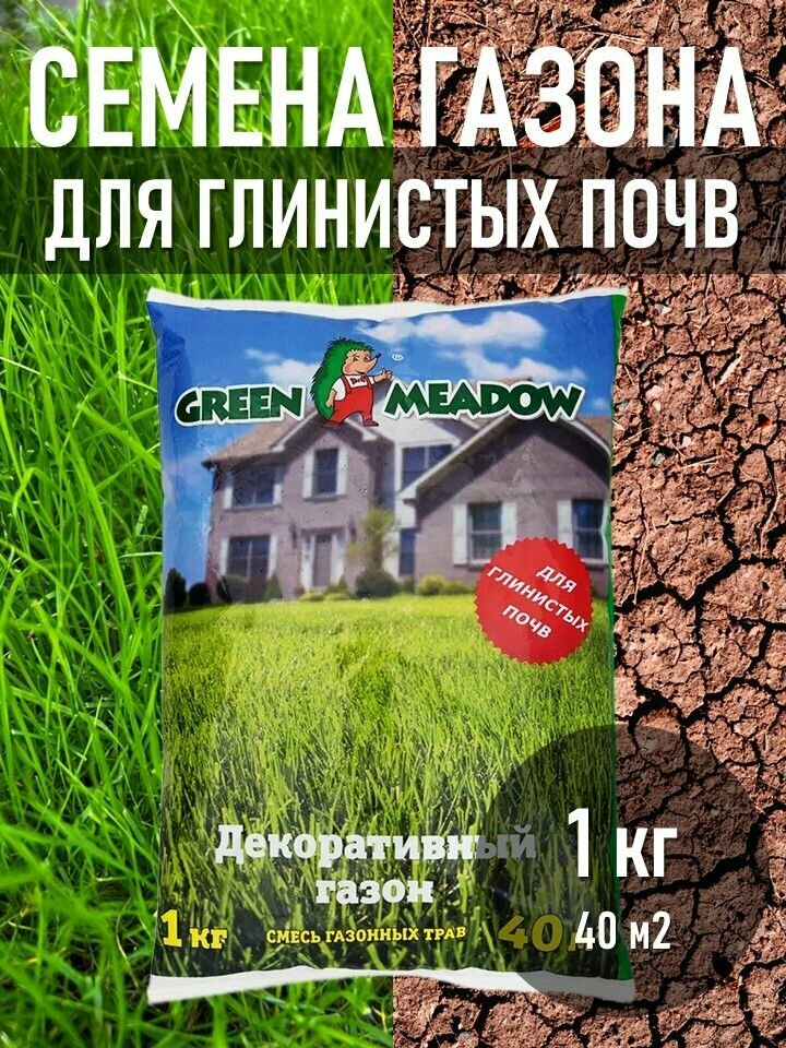 Семена газона Green Meadow Standart для глинистых почв 1 кг, для создания газонов на тяжелых глинистых почвах