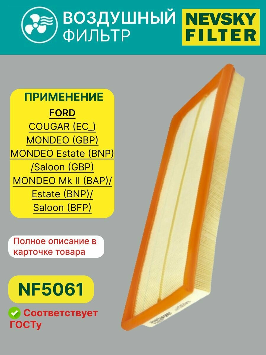 Фильтр воздушный Невский фильтр NF5061 для Ford Cougar, Mondeo / Форд Цугар, Мондео
