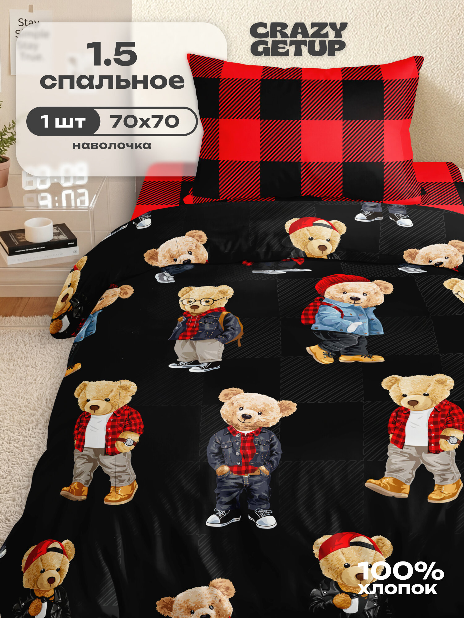 Постельное белье 1 5 Crazy Getup, наволочка 70х70, 100% хлопок, Поплин, Мишки клетка