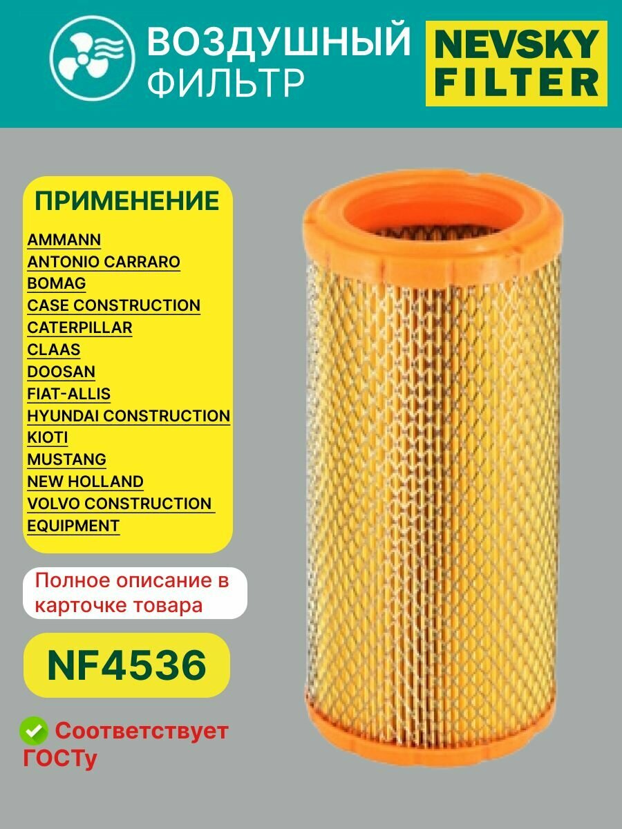 Фильтр воздушный Невский фильтр NF4536 для BOBCAT, HITACHI, KUBOTA / Бобкат, Хитачи, Кубота