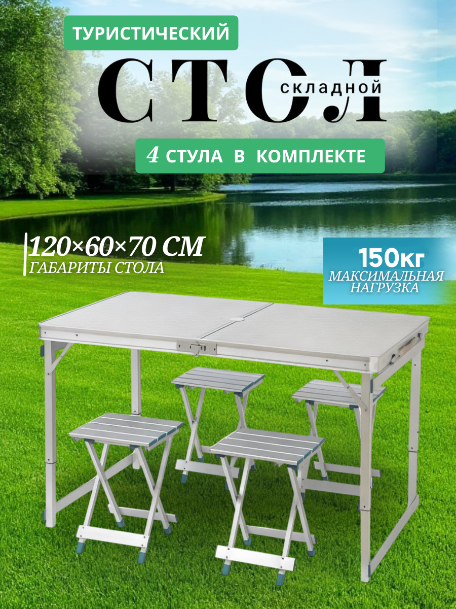 Туристический стол BoyaBY, складной, со стульями, алюминиевый каркас