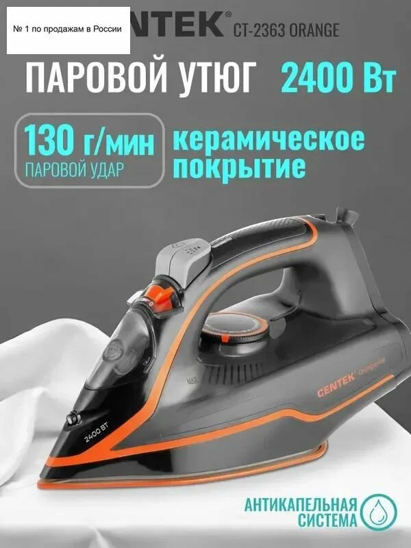 Утюг CT-2363 ORANGE / 2400Вт /Керамическая подошва, мощный паровой удар, самоочистка, гарантия 1 год.