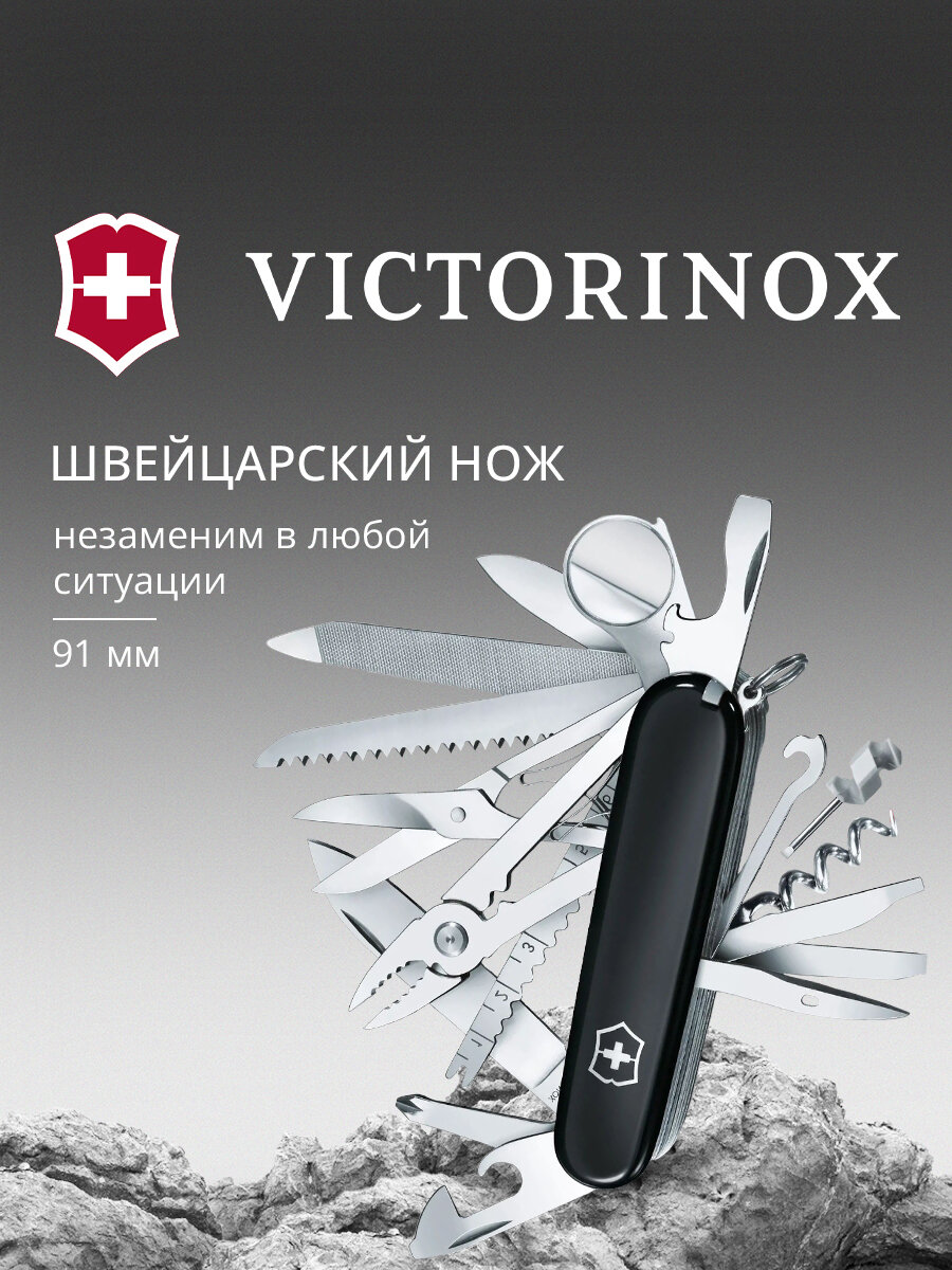 Нож перочинный Victorinox SwissChamp (1.6795.3) 91 мм, 33 функций, черный , картонная коробка