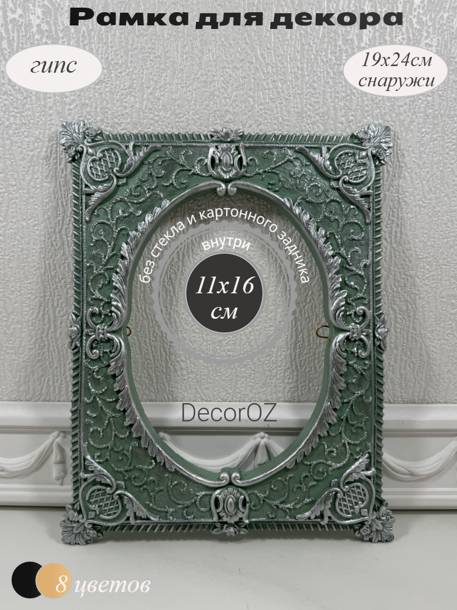 Рамка для декора "Виктория", в винтажном стиле, ручная работа, гипс, фото 11x16 см, цвет мята с серебряной патиной.