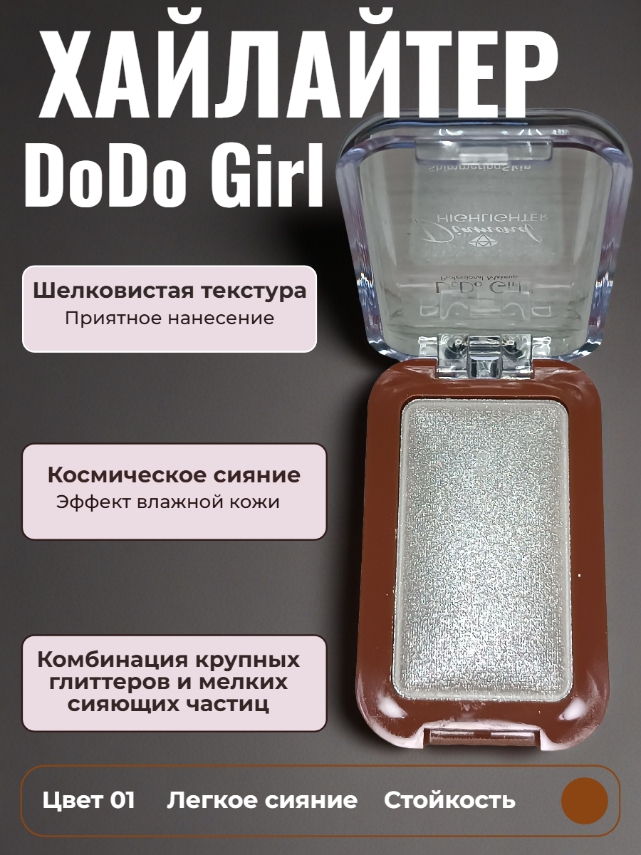 Хайлайтер Diamond Shimmering Skin DoDo Girl тон 01