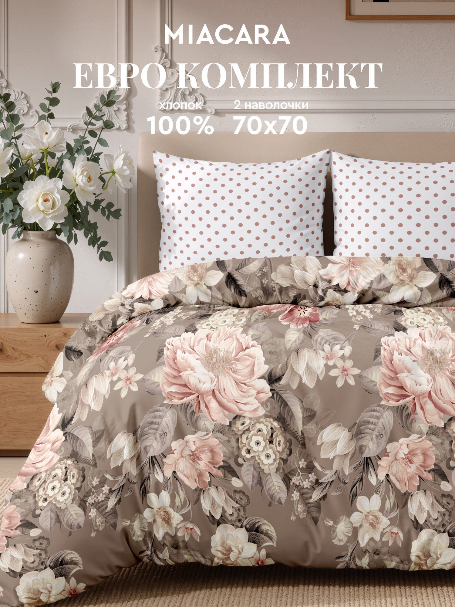 Mia Cara Комплект постельного белья Перкаль, Евро, нав. 70х70, Круазет